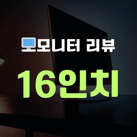 25인치 모니터 가로세로 크기 해상도 사이즈 디시 추천