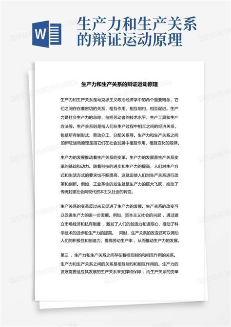 生产力和生产关系的辩证运动原理word模板下载编号lypyrjab熊猫办公