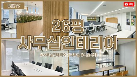 사람과공간을잇다 26평 강남 사무실인테리어 플랜트박스로 눈길을 끈 공간 네이버 Tv