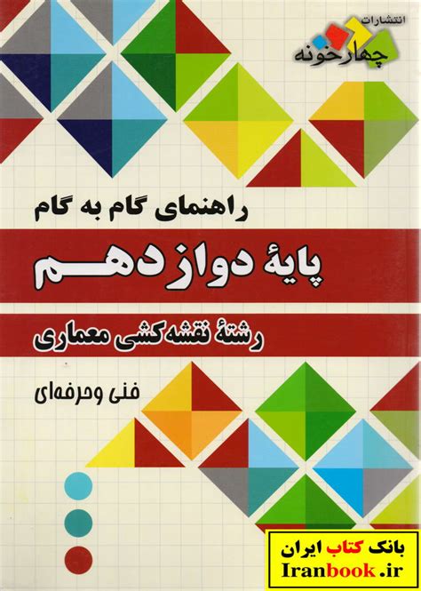 آبی پایه دهم و یازدهم رشته نقشه کشی معماری هنرستان فنی و حرفه ای انتشارات قلم چی بانک کتاب ایران