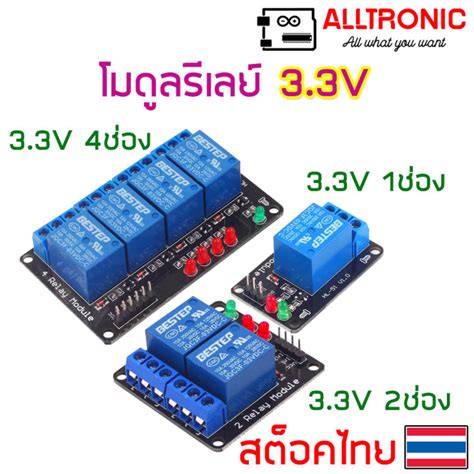 โมดูลรีเลย์ 3 3v relay module สำหรับ arduino nodemcu esp32 th