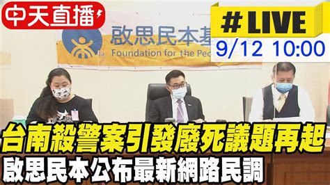 【中天直播live】台南殺警案引發廢死議題再起 啟思民本公布最新網路民調 20220912 中天新聞ctinews Youtube