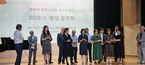 2023학년도 1학기 예술가곡과 성악발성법과정 음악회 원광대학교 평생교육원 원광대 평생교육원 꿈과 행복이 실현 되는 곳