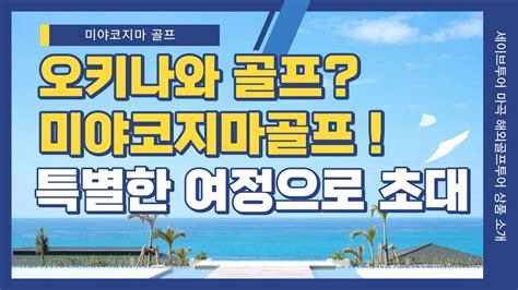 오키나와 골프 미야코지마 골프 특별한 여정으로 초대 Youtube