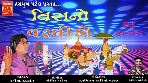 Vira No Varghodo New Dj Gujarati Lagnageet 2017 Youtube