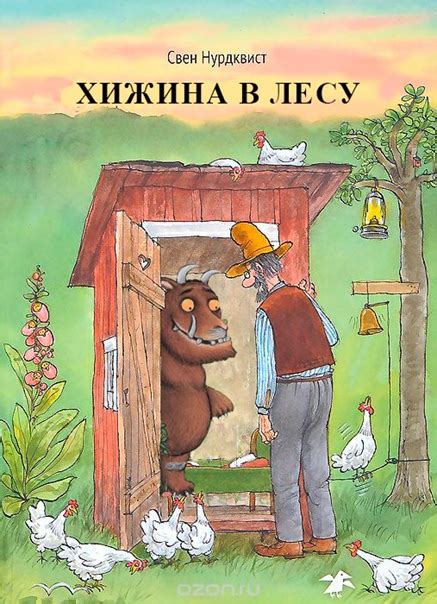 Свен Нурдквист Хижина в лесу Хужожники Свен Нурдквист Аксель Шеффлер Белая ворона 2016
