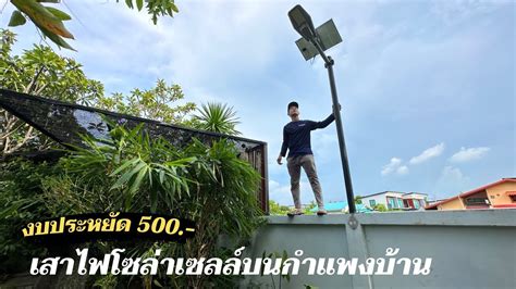 ทำเสาไฟบนกำแพงบ้าน ติดตั้งไฟโซล่าเซลล์ ทำง่ายแถมประหยัดงบ 500 บาท Youtube