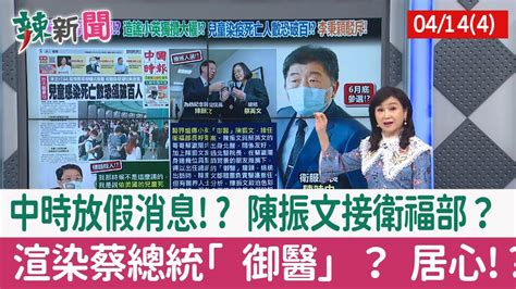 【辣新聞152 重點摘要】中時放假消息 陳振文接衛福部？ 渲染蔡總統「御醫」？ 居心 202204144 Youtube