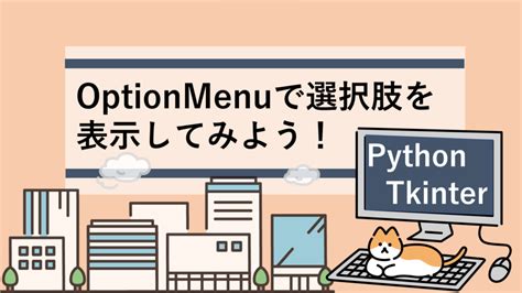 Tkinter Optionmenuで選択肢を表示取得できるボタンを作成する方法！｜すらぷろ