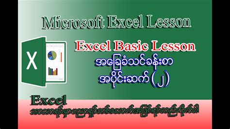 Excel မိတ်ဆက်သင်ခန်းစာ Introduction To Excel 2016 Part 002 Myanmar