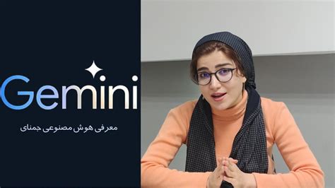 جمنای جمینی هوش مصنوعی گوگل Youtube