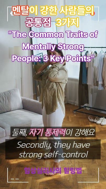 🌟 멘탈이 강한 사람들의 공통점 3가지 임상심리사가 전하는 마음의 치유법 🌟 명언 긍정적마인드 긍정의말 동기부여 영어번역 영어공부 Youtube