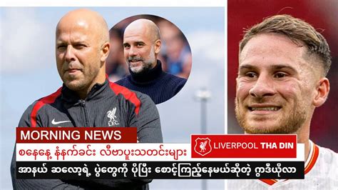 ဖောရက်စ်ပွဲကြို ဒဏ်ရာ အခြေအနေများ၊ ကလော့ပ်တုန်းကထက် ပိုကြည့်ဖြစ်မယ်ဆိုတဲ့ မန်စီးတီးနည်းပြနဲ့