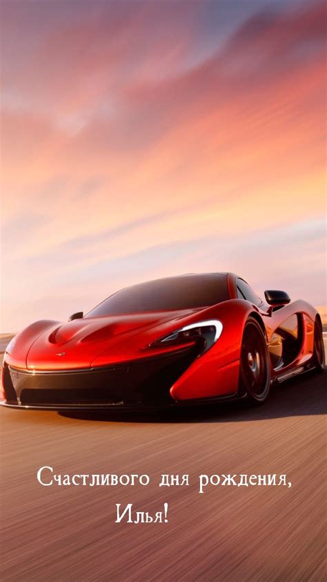Счастливого дня рождения Илья
