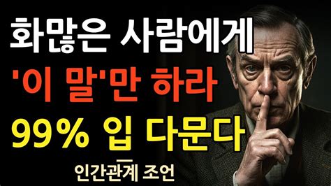 1 마디 로 욱하는 사람을 바보로 만들어버리는 최고의 방법 무례한 사람 입도 뻥긋 못하게 만드는 말 한마디 인간관계