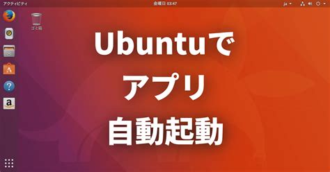 【linux Faq】ubuntuログイン時に自動でアプリを起動するにはどうすればいいですか？ Lfi