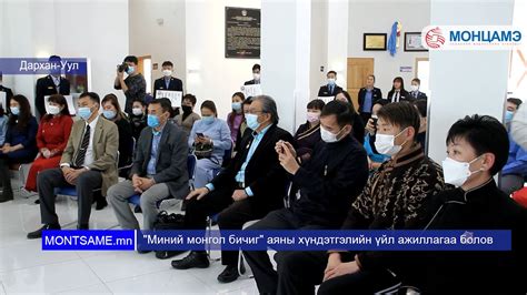 Миний монгол бичиг аяны хүндэтгэлийн үйл ажиллагаа болов Youtube
