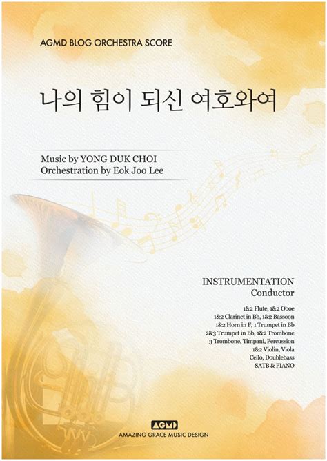 [agmd 나의 힘이 되신 여호와여 오케스트라악보 재편곡가능] 나의 힘이 되신 여호와여 네이버 블로그