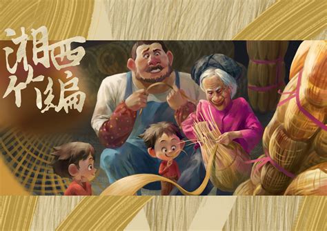 漫画丨背篓上的湘西探秘湘西竹编技艺全国大学生网络文化节获奖作品展映 文汇