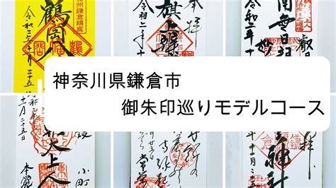 神社仏閣旅神奈川県鎌倉の御朱印巡りモデルコース YouTube