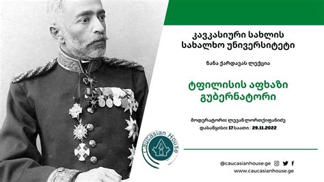 ტფილისის აფხაზი გუბერნატორი ნანა ქარდავას ლექცია Youtube