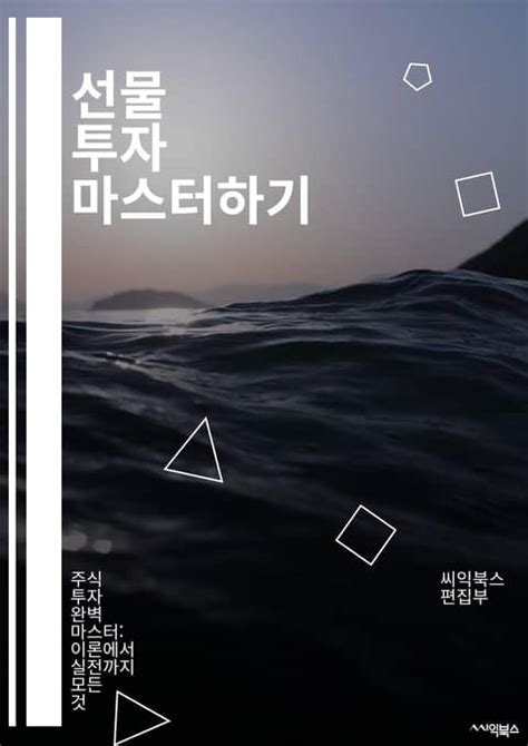 선물 투자 마스터하기 선물거래 금융파생상품 리스크 관리 차익 거래 시장 분석 헤지 전략 기술적 분석 기본적 분석 변동성 포트폴리오 관리 레버리지 롱