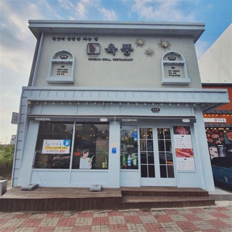 아산맛집 아산 배방 고기집 맛집 하루 일과 마치고 고기로 힘내고 싶어서 들어갔던 곳 육풍 직원이 고기도 구워줌 네이버 블로그