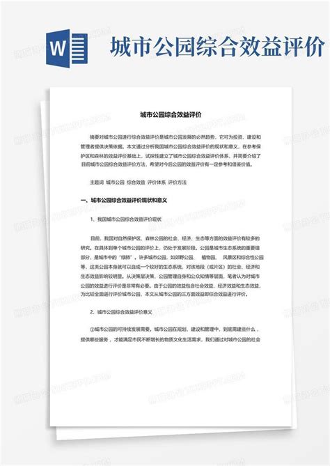 城市公园综合效益评价 Word模板下载 编号lzwbpeep 熊猫办公