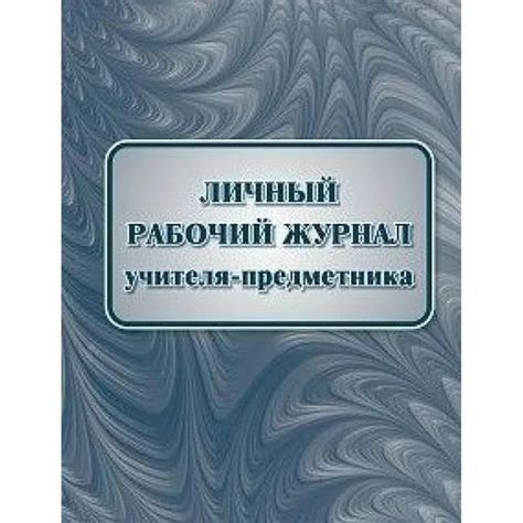 Личный рабочий журнал учителя-предметника - купить с доставкой по ...