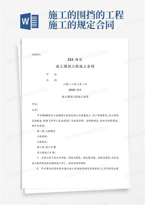 施工的围挡的工程施工的规定合同Word模板下载 编号lkraavay 熊猫办公