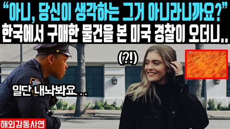 한국에서 산 물건을 들고 다니던 외국인이 기겁한 이유 아니 의심된다며 근데 왜 자꾸 입에 넣는 거야 Youtube
