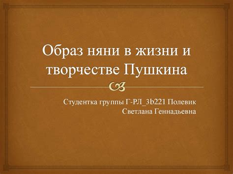 Образ няни в жизни и творчестве Пушкина презентация онлайн