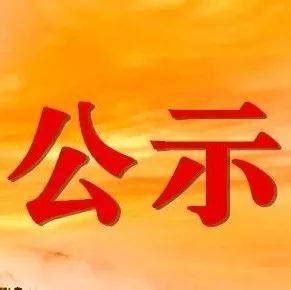 丽水市拟提拔任用市管领导干部任前公示通告 问题 单位 王培权