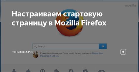 Настраиваем стартовую страницу в Mozilla Firefox Tehnichka Pro Дзен