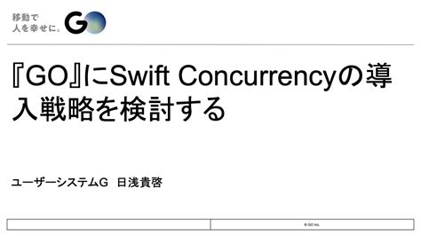『go』にswift concurrencyの導入戦略を検討する go techtalk 18 speaker deck