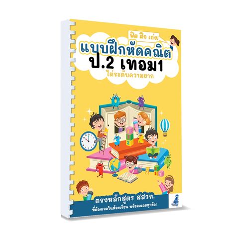 แบบฝึกหัดคณิต ป 2 เทอม 1 Shopee Thailand