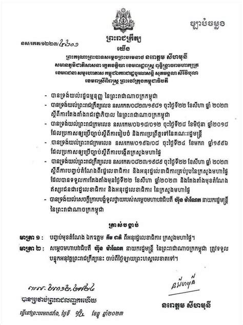ក្រោយសុីលុយក្រុមហ៊ុនលក់ស្រាបាន១០ម៉ឺនដុល្លារ ត្រូវព្រះមហាក្សត្រ ចេញព្រះរាជក្រឹត្យបញ្ចប់មុខតំណែង