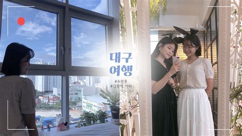 대구 여행 브이로그 여름 대구 1박2일 여행 Vlog 대구 카페 브이로그 대구 여행 코스 대구 맛집 Youtube
