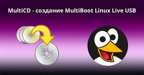 multicd — cоздание multiboot linux live usb пошаговое руководство