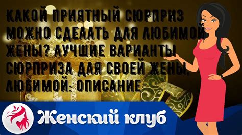 Какой приятный сюрприз можно сделать для любимой жены? Лучшие варианты ...