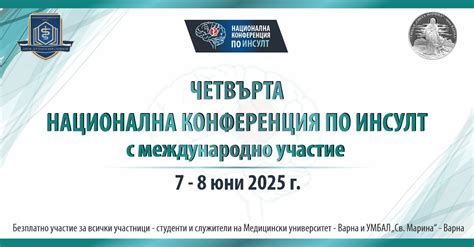 ЧЕТВЪРТА НАЦИОНАЛНА КОНФЕРЕНЦИЯ ПО ИНСУЛТ с международно участие