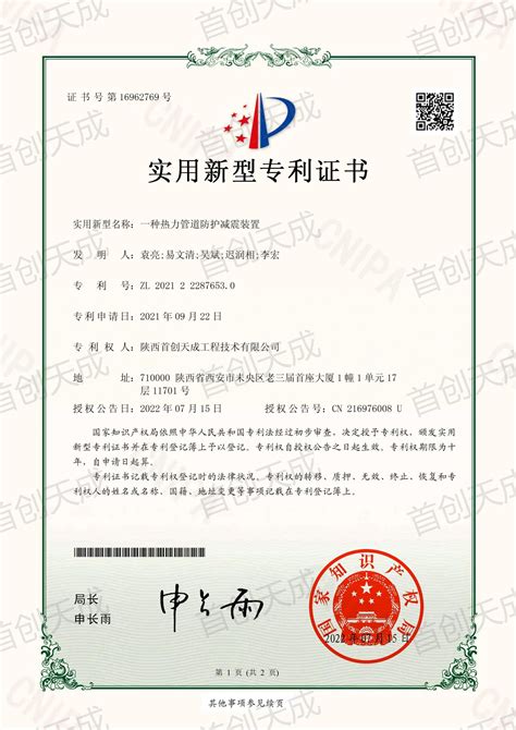 一种热力管道防护减震装置 实用新型专利证书 陕西首创天成工程技术有限公司 燃气工程 EPC总承包工程