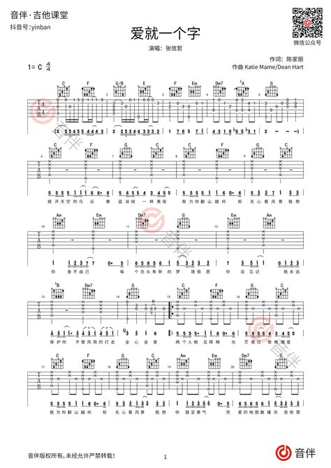 爱就一个字吉他谱 张信哲 C调转 C调原版编配带前奏间奏版视频教学 音伴