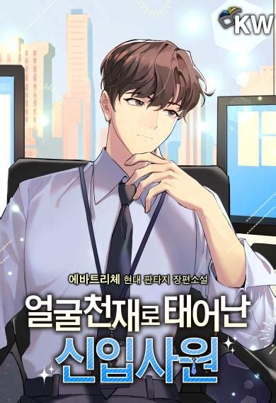 얼굴천재로 태어난 신입사원 버프툰