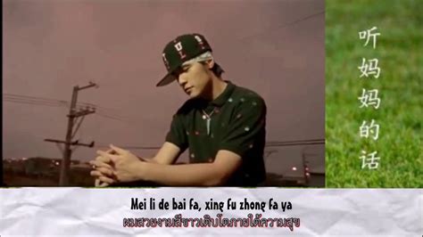 Jay Chou 周杰倫【听妈妈的话 Listen To Mom】thaisubpinyin Youtube