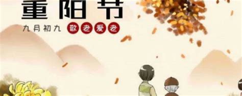 重阳节的来历及习俗 重阳节的历史演变 知秀网