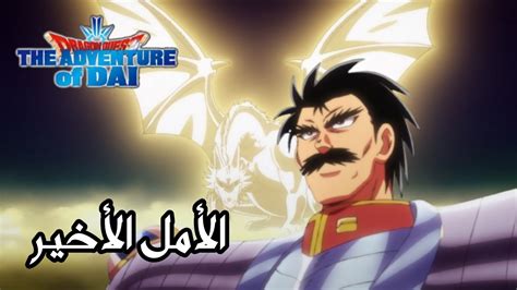 إنمي داي الشجاع الحلقة 59 إنطباع مباشر فخ الإعدام فارس التنين