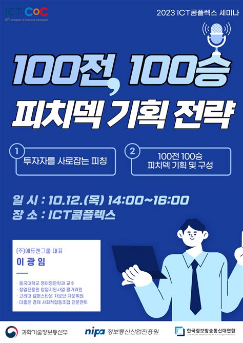 Ict콤플렉스 세미나 100전 100승 피치덱 기획 전략 요즘것들