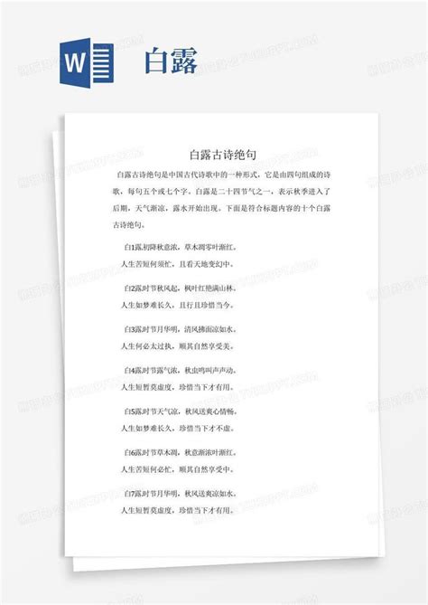 白露古诗绝句Word模板下载 编号lpbbnbjy 熊猫办公