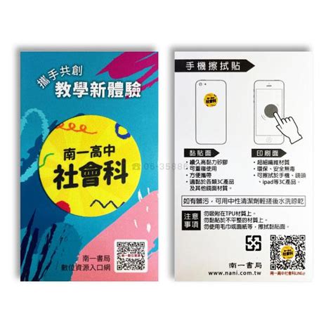 客製手機擦拭貼 南一書局社會科 豐島國際 專業客製化禮贈品